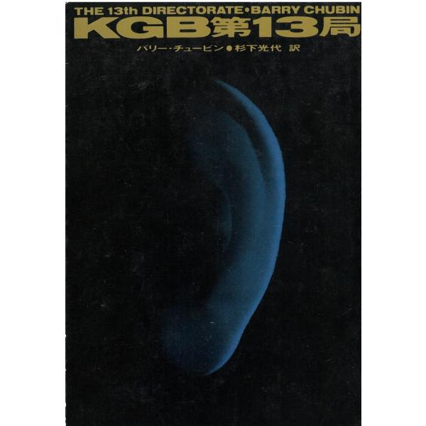 タイトル：　KGB第１３局作　　者：　バリー・チュービン出　　版：　早川書房※中古品ですので、色褪せ・折れ・汚れなどがある場合がございます※読めればOKという方向けです