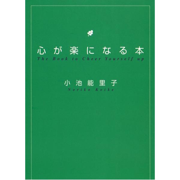 タイトル：　心が楽になる本作　　者：　小池能里子出　　版：　扶桑社※中古品ですので、色褪せ・折れ・汚れなどがある場合がございます※読めればOKという方向けです