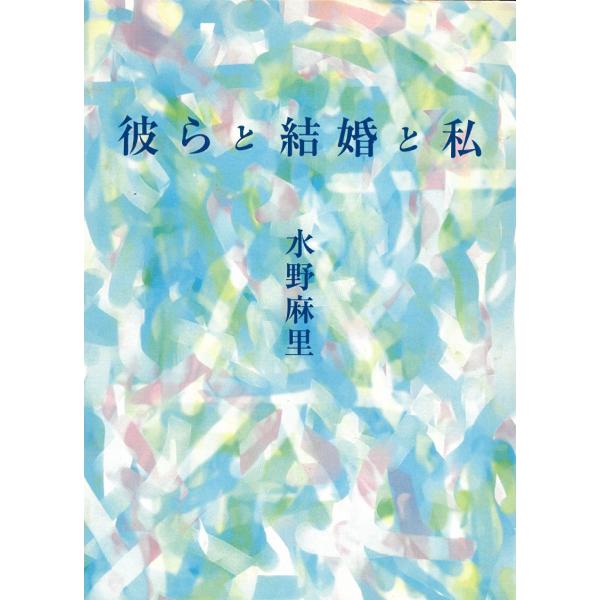 タイトル：　彼らと結婚と私作　　者：　水野麻里出　　版：　扶桑社※中古品ですので、色褪せ・折れ・汚れなどがある場合がございます※読めればOKという方向けです