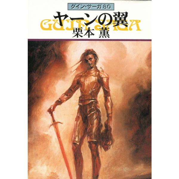 タイトル：　グイン・サーガ（８０）　ヤーンの翼作　　者：　栗本薫出　　版：　早川書房※中古品ですので、色褪せ・折れ・汚れなどがある場合がございます※読めればOKという方向けです