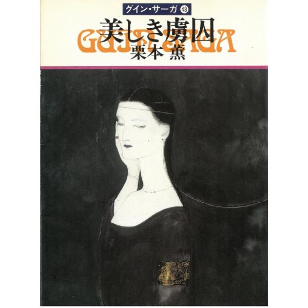 タイトル：　グイン・サーガ（４８）　美しき虜囚作　　者：　栗本薫出　　版：　早川書房※中古品ですので、色褪せ・折れ・汚れなどがある場合がございます※読めればOKという方向けです