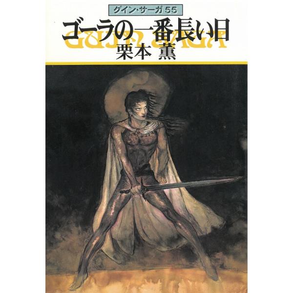 タイトル：　グイン・サーガ（５５）　ゴーラの一番長い日作　　者：　栗本薫出　　版：　早川書房※中古品ですので、色褪せ・折れ・汚れなどがある場合がございます※読めればOKという方向けです