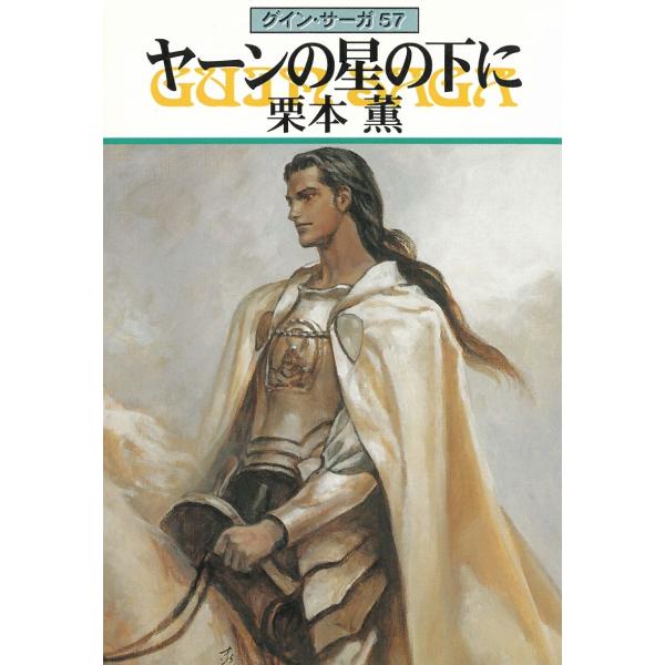 タイトル：　グイン・サーガ（５７）　ヤーンの星の下に作　　者：　栗本薫出　　版：　早川書房※中古品ですので、色褪せ・折れ・汚れなどがある場合がございます※読めればOKという方向けです