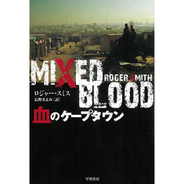 タイトル：　血のケープタウン作　　者：　ロジャー・スミス出　　版：　早川書房※中古品ですので、色褪せ・折れ・汚れなどがある場合がございます※読めればOKという方向けです