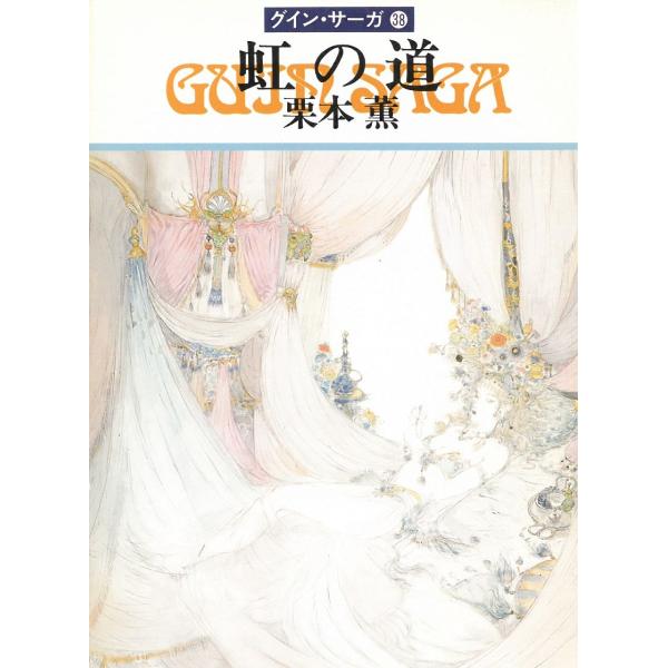 タイトル：　グイン・サーガ　３８　虹の道作　　者：　栗本薫出　　版：　早川書房※中古品ですので、色褪せ・折れ・汚れなどがある場合がございます※読めればOKという方向けです