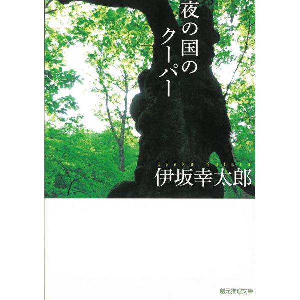 タイトル：　夜の国のクーパー作　　者：　伊坂幸太郎出　　版：　東京創元社※中古品ですので、色褪せ・折れ・汚れなどがある場合がございます※読めればOKという方向けです