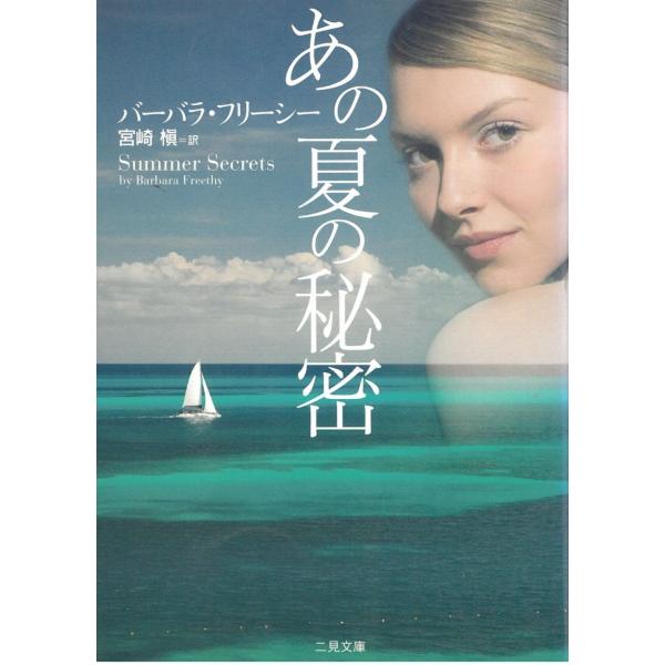 タイトル：　あの夏の秘密作　　者：　バーバラ・フリーシー出　　版：　二見書房※中古品ですので、色褪せ・折れ・汚れなどがある場合がございます※読めればOKという方向けです