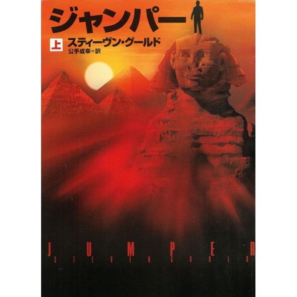 タイトル：　ジャンパー　上作　　者：　スティーヴン・グールド出　　版：　早川書房※中古品ですので、色褪せ・折れ・汚れなどがある場合がございます※読めればOKという方向けです