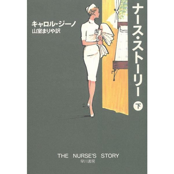 タイトル：　ナース・ストーリー　下作　　者：　キャロル・ジーノ出　　版：　早川書房※中古品ですので、色褪せ・折れ・汚れなどがある場合がございます※読めればOKという方向けです