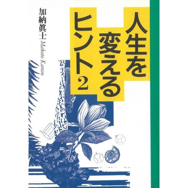 タイトル：　人生を変えるヒント　２作　　者：　加納眞士出　　版：　扶桑社※中古品ですので、色褪せ・折れ・汚れなどがある場合がございます※読めればOKという方向けです