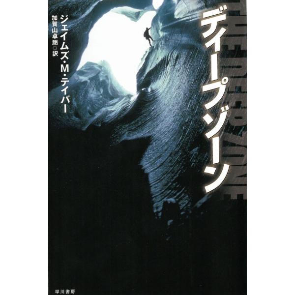 タイトル：　ディープゾーン作　　者：　ジェイムズ・Ｍ・テイバー出　　版：　早川書房※中古品ですので、色褪せ・折れ・汚れなどがある場合がございます※読めればOKという方向けです