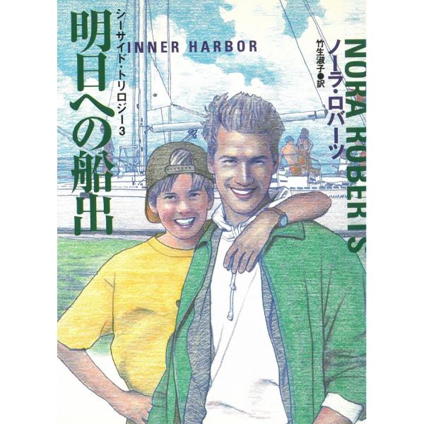 タイトル：　明日への船出　シーサイド・トリロジー　３作　　者：　ノーラ・ロバーツ出　　版：　扶桑社※中古品ですので、色褪せ・折れ・汚れなどがある場合がございます※読めればOKという方向けです