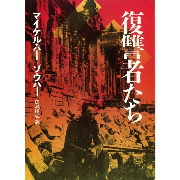 タイトル：　復讐者たち作　　者：　マイケル・バー＝ゾウハー出　　版：　早川書房※中古品ですので、色褪せ・折れ・汚れなどがある場合がございます※読めればOKという方向けです