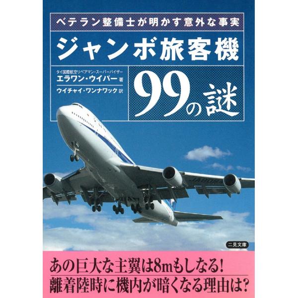 タイトル：　ジャンボ旅客機９９の謎作　　者：　エラワン・ウイパー出　　版：　二見書房※中古品ですので、色褪せ・折れ・汚れなどがある場合がございます※読めればOKという方向けです