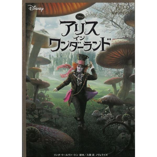タイトル：　アリス・イン・ワンダーランド作　　者：　リンダ・ウールヴァートン　入間眞出　　版：　竹書房※中古品ですので、色褪せ・折れ・汚れなどがある場合がございます※読めればOKという方向けです