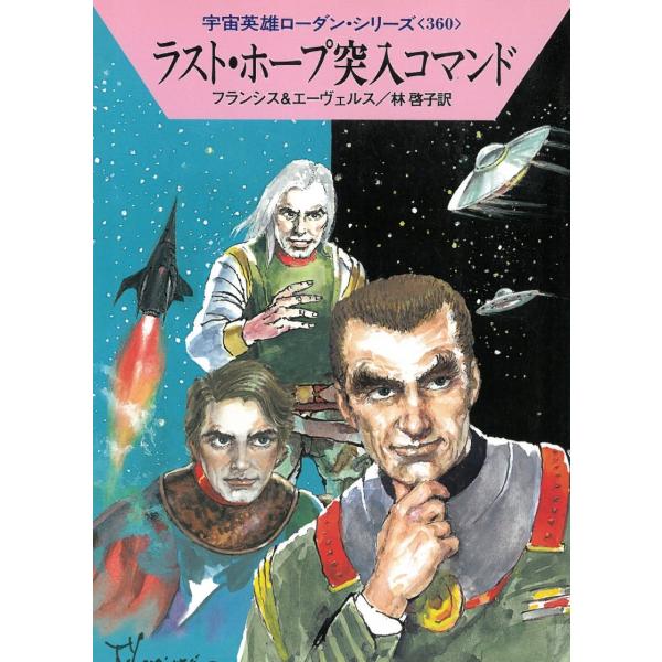 タイトル：　宇宙英雄ローダン・シリーズ　３６０　ラスト・ホープ突入コマンド作　　者：　H・G・フランシス　H・G・エーヴェルス出　　版：　早川書房※中古品ですので、色褪せ・折れ・汚れなどがある場合がございます※読めればOKという方向けです