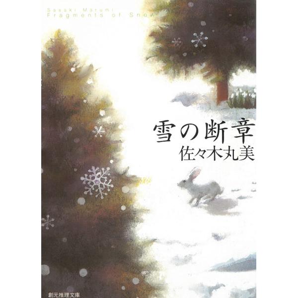 タイトル：　雪の断章作　　者：　佐々木丸美出　　版：　東京創元社※中古品ですので、色褪せ・折れ・汚れなどがある場合がございます※読めればOKという方向けです