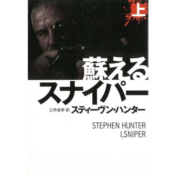 タイトル：　蘇るスナイパー（上）作　　者：　スティーヴン・ハンター出　　版：　扶桑社※中古品ですので、色褪せ・折れ・汚れなどがある場合がございます※読めればOKという方向けです