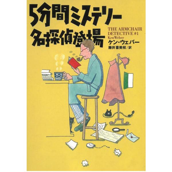 タイトル：　5分間ミステリー　名探偵登場作　　者：　ケン・ウェバー出　　版：　扶桑社※中古品ですので、色褪せ・折れ・汚れなどがある場合がございます※読めればOKという方向けです