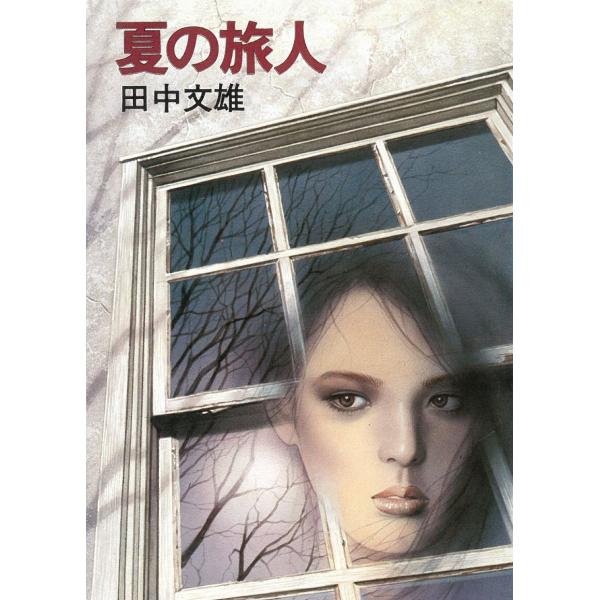タイトル：　夏の旅人作　　者：　田中文雄出　　版：　早川書房※中古品ですので、色褪せ・折れ・汚れなどがある場合がございます※読めればOKという方向けです