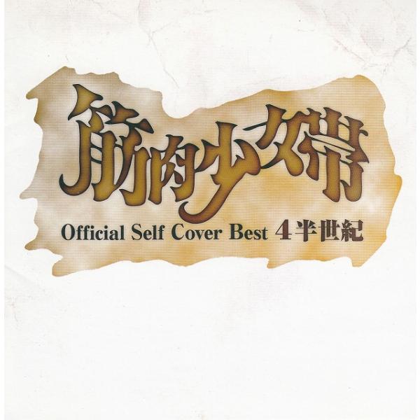 タイトル：　Official Self Cover Best ４半世紀アーティスト：　筋肉少女帯※中古品ですので、歌詞カードの色褪せ・折れ・汚れなどがある場合がございます