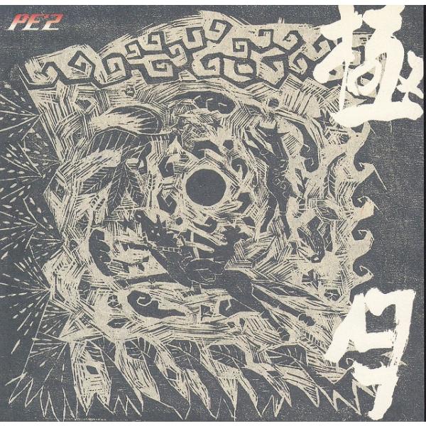 タイトル：　極月 -KIWAMARI ZUKI-アーティスト：　PE'Z※中古品ですので、歌詞カードの色褪せ・折れ・汚れなどがある場合がございます