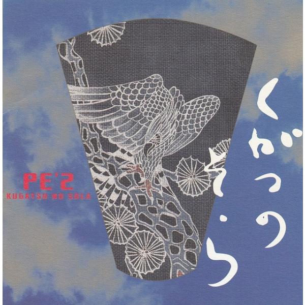 タイトル：　九月の空 -KUGATSU NO SOLA-アーティスト：　PE'Z※中古品ですので、歌詞カードの色褪せ・折れ・汚れなどがある場合がございます