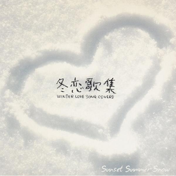 タイトル：　冬恋歌集 WINTER LOVE SONG COVERSアーティスト：　Sunset Summer Snow※中古品ですので、歌詞カードの色褪せ・折れ・汚れなどがある場合がございます