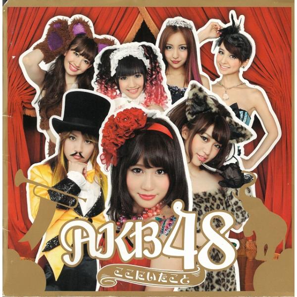 タイトル：　ここにいたこと　※ＤＶＤなしアーティスト：　AKB48※中古品ですので、歌詞カードの色褪せ・折れ・汚れなどがある場合がございます