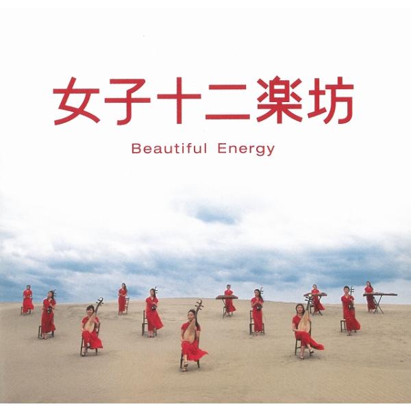 タイトル：　Beautiful Energyアーティスト：　女子十二楽坊※中古品ですので、歌詞カードの色褪せ・折れ・汚れなどがある場合がございます
