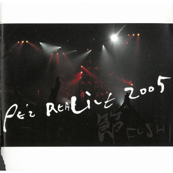 タイトル：　REALIVE 2005 〜節 FUSHI〜アーティスト：　PE'Z※中古品ですので、歌詞カードの色褪せ・折れ・汚れなどがある場合がございます