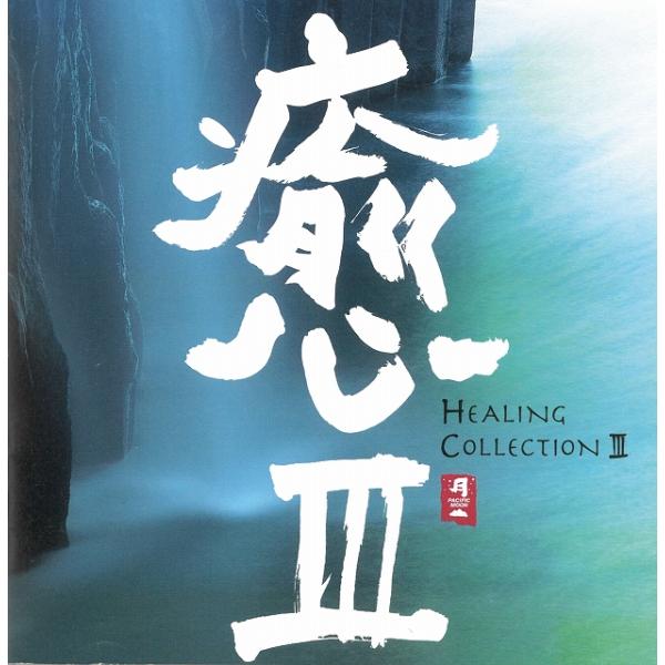 タイトル：　癒III　HEALING COLLECTION IIIアーティスト：　オムニバス※中古品ですので、歌詞カードの色褪せ・折れ・汚れなどがある場合がございます