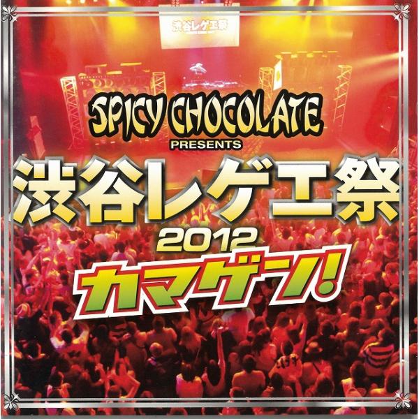 タイトル：　渋谷レゲエ祭　2012　カマゲン！　※ＤＶＤなしアーティスト：　オムニバス※中古品ですので、歌詞カードの色褪せ・折れ・汚れなどがある場合がございます