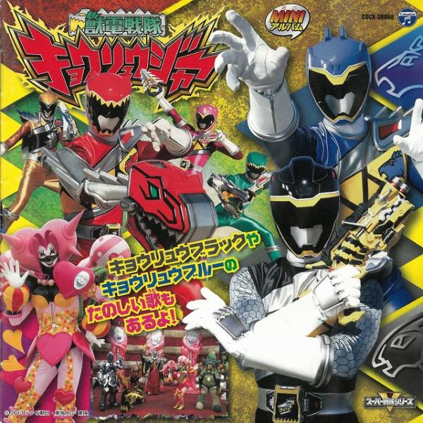 タイトル：　ミニアルバム　獣電戦隊キョウリュウジャーアーティスト：　特撮※中古品ですので、歌詞カードの色褪せ・折れ・汚れなどがある場合がございます