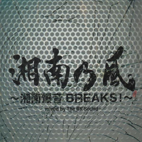 タイトル：　湘南乃風〜湘南爆音BREAKS!〜 mixed by The BK Soundアーティスト：　湘南乃風※中古品ですので、歌詞カードの色褪せ・折れ・汚れなどがある場合がございます