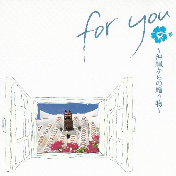 タイトル：　for you 〜沖縄からの贈り物〜アーティスト：　オムニバス※中古品ですので、歌詞カードの色褪せ・折れ・汚れなどがある場合がございます