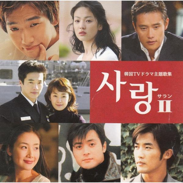 タイトル：　サラン２　韓国TVドラマ主題歌集アーティスト：　オムニバス※中古品ですので、歌詞カードの色褪せ・折れ・汚れなどがある場合がございます