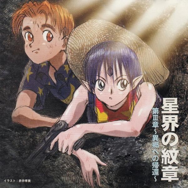 タイトル：　星界の紋章　ラジオドラマ　第３章〜異郷への帰還〜アーティスト：　ドラマCD※中古品ですので、歌詞カードの色褪せ・折れ・汚れなどがある場合がございます