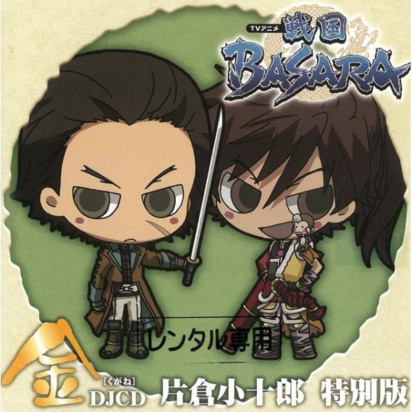 タイトル：　「戦国ＢＡＳＡＲＡ」金［くがね］ ＤＪＣＤ　片倉小十郎　特別版アーティスト：　ラジオＣＤ※中古品ですので、歌詞カードの色褪せ・折れ・汚れなどがある場合がございます