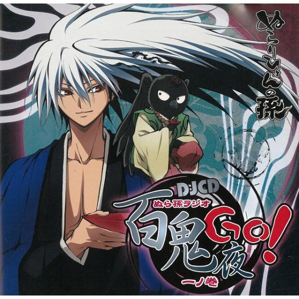 タイトル：　DJCD ぬら孫ラジオ　百鬼夜GO！（１）アーティスト：　DJCD※中古品ですので、歌詞カードの色褪せ・折れ・汚れなどがある場合がございます