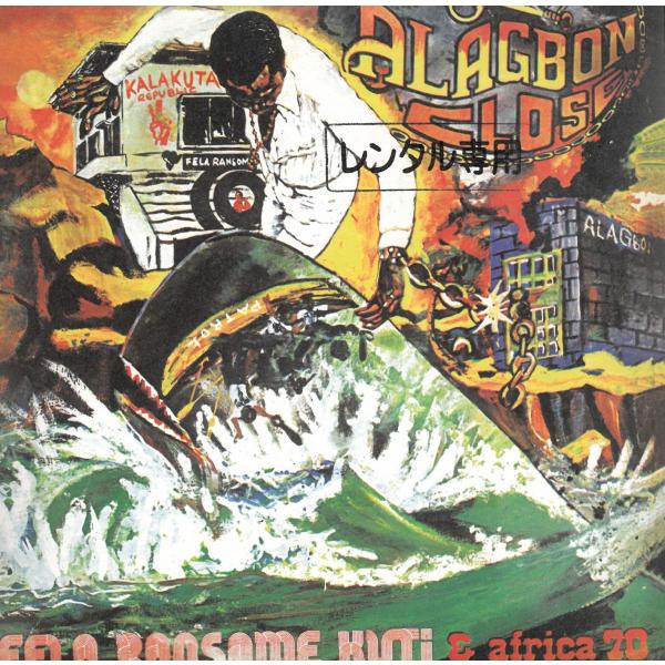 タイトル：　Alagbon Close / Why Black Man Dey Sufferアーティスト：　Fela Ransome Kuti　フェラ・クティ※中古品ですので、歌詞カードの色褪せ・折れ・汚れなどがある場合がございます
