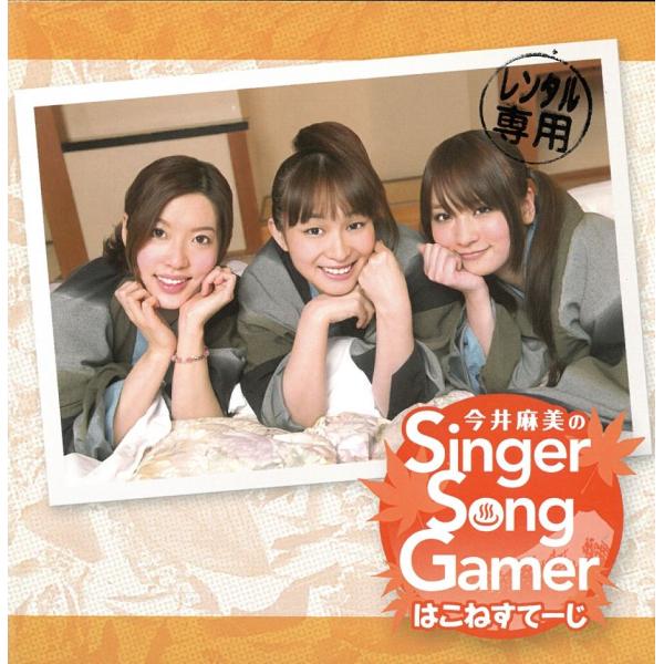 タイトル：　今井麻美のSinger Song Gamer はこねすてーじ　※DVDなしアーティスト：　今井麻美※中古品ですので、歌詞カードの色褪せ・折れ・汚れなどがある場合がございます