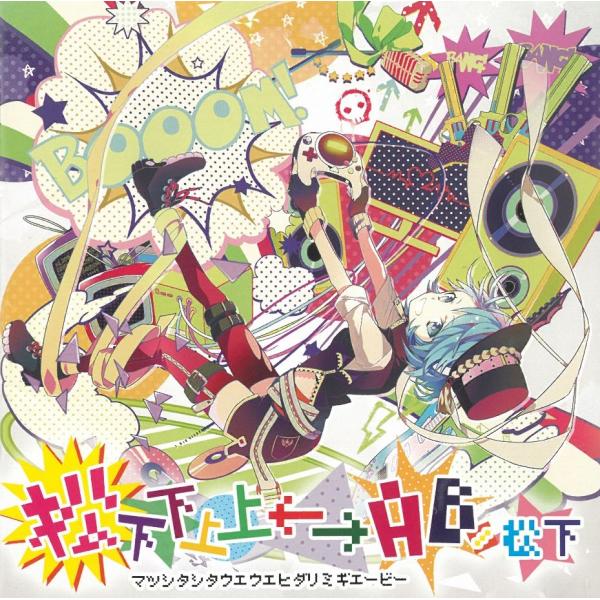 タイトル：　松下下上上←→ABアーティスト：　松下※中古品ですので、歌詞カードの色褪せ・折れ・汚れなどがある場合がございます
