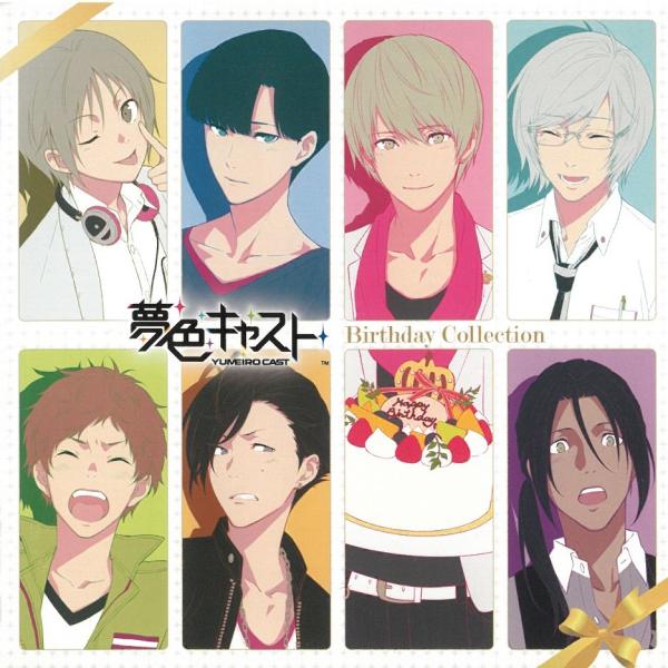 タイトル：　夢色キャスト Birthday Collectionアーティスト：　ゲーム音楽※中古品ですので、歌詞カードの色褪せ・折れ・汚れなどがある場合がございます