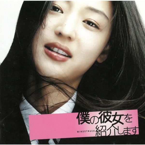 タイトル：　僕の彼女を紹介します オリジナル・サウンドトラックアーティスト：　サントラ※中古品ですので、歌詞カードの色褪せ・折れ・汚れなどがある場合がございます