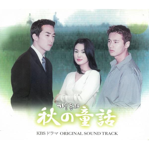 タイトル：　秋の童話 ORIGINAL SOUNDTRACKアーティスト：　サントラ※中古品ですので、歌詞カードの色褪せ・折れ・汚れなどがある場合がございます