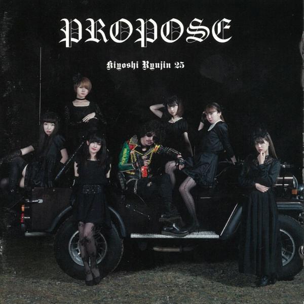 タイトル：　PROPOSEアーティスト：　清竜人２５※中古品ですので、歌詞カードの色褪せ・折れ・汚れなどがある場合がございます