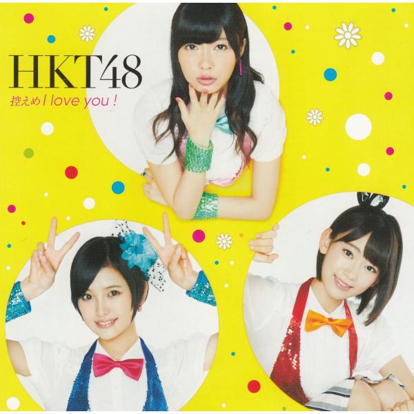 タイトル：　控えめ I love you ! 劇場盤アーティスト：　ＨＫＴ４８※中古品ですので、歌詞カードの色褪せ・折れ・汚れなどがある場合がございます