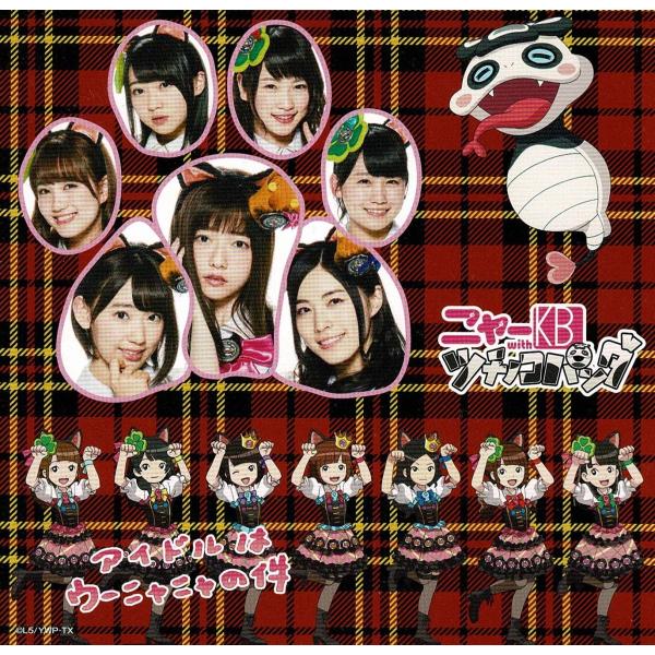 タイトル：　アイドルはウーニャニャの件　TYPE-Cアーティスト：　ニャーＫＢ with ツチノコパンダ※中古品ですので、歌詞カードの色褪せ・折れ・汚れなどがある場合がございます