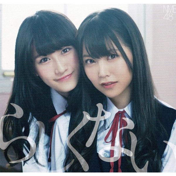 タイトル：　らしくないアーティスト：　NMB48※中古品ですので、歌詞カードの色褪せ・折れ・汚れなどがある場合がございます
